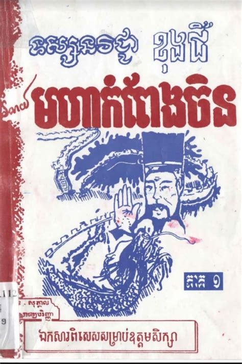 ទស្សនវិជ្ជាខុងជឺរំលាយមហាកំពែងចិន ។ រៀបរៀងដោយលោក សុខ សមាគមអ្នកអក្សរសិល្ប៍កម្ពុជា Cambodia