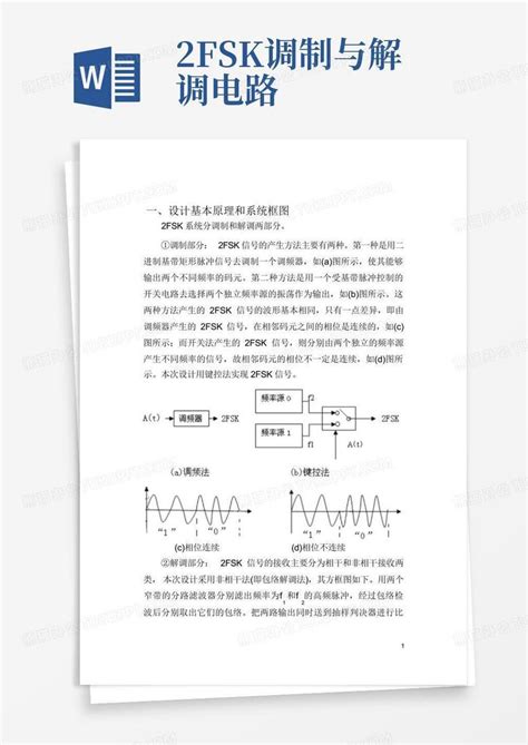 2fsk调制与解调电路word模板下载 编号ljnmwjyo 熊猫办公