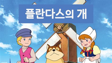 플란다스의 개 1화 Tving
