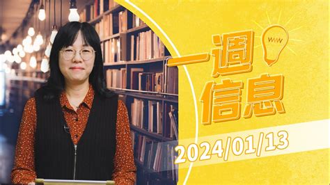 一週信息│20240113│ep95 youtube