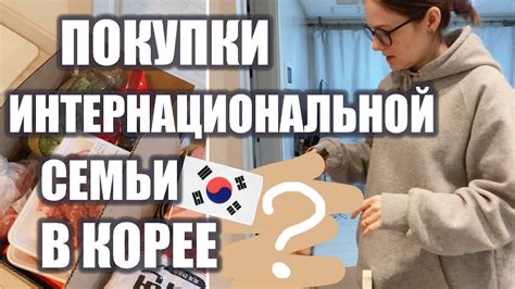 ЗАКУПКА ИНТЕРНАЦИОНАЛЬНОЙ СЕМЬИ В КОРЕЕ Korea Vlog 24 04 2020 Youtube