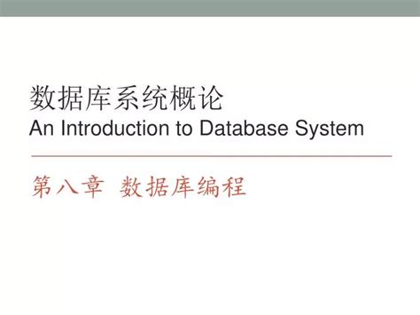 Ppt 数据库系统概论 An Introduction To Database System 第八章 数据库编程 Powerpoint