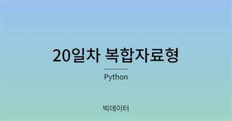 빅데이터 20 복합자료형 List Tuple Set Dict