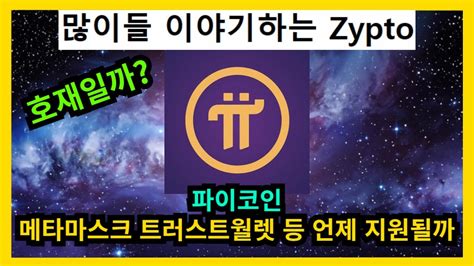 파이코인 메타마스크 트러스트월렛 등 언제 지원될까 Youtube