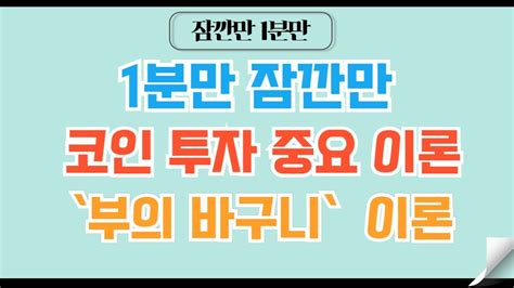 1분코인287 코인 투자 `부의 바구니 이론` 만은 반드시 달달 외우자 비트코인 리플 Xrp 코인 Youtube