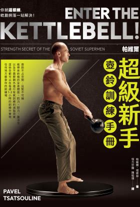 帕維爾超級新手壺鈴訓練手冊線上看實用書線上看 Bookwalker 台灣漫讀 電子書平台