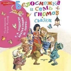 Белоснежка и семь гномов. Сборник сказок аудиокнига слушать онлайн ...
