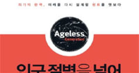 인구절벽시대젊은 노인 을 더 일하게 하라