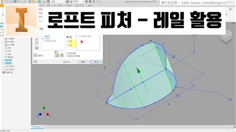 로프트 기능을 활용해서 모자 모델링레일 곡면 활용 인벤터 요약 강의 캐드신 클립 Youtube