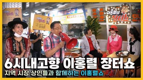 지역 전통시장에 이홍렬이 떴다 지역 상인들과 함께하는 이홍렬 장터쇼 모음 Kbs 방송 Youtube