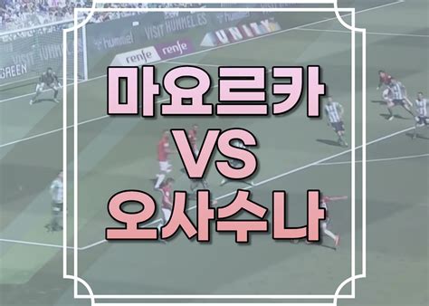 2022 카타르 월드컵 중계 마요르카 오사수나 중계 실시간 무료 사이트 경기일정 프리뷰 분석