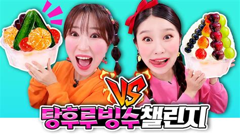 지니 Vs 보니 요즘 유행하는 탕후루빙수 만들기 챌린지 Random Challenge Tanghulu Youtube