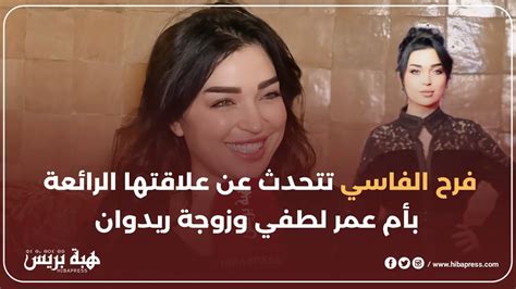 فرح الفاسي تتحدث عن علاقتها الرائعة بأم عمر لطفي وزوجة ريدوان Youtube