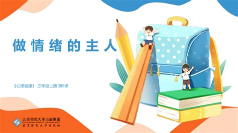 心理健康三年级上 第9课 《做情绪的主人》课件 19张ppt 21世纪教育网