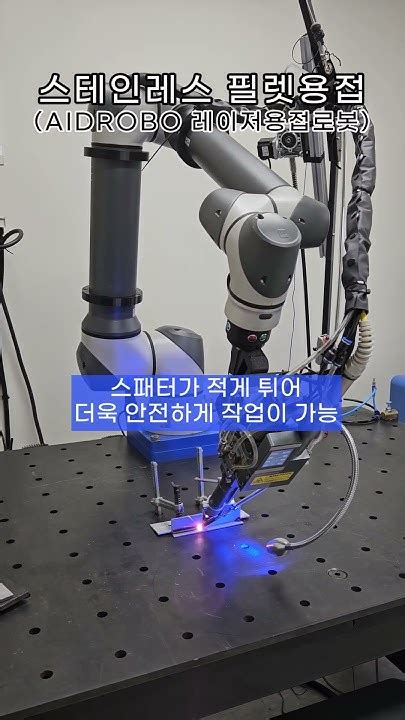 Aidrobo 스테인레스필렛용접 레이저용접로봇 용접 스테인레스용접 레이저용접 필렛용접산업로봇 자동용접 자동용접기계 로봇용접기 협동로봇 용접로봇 공정