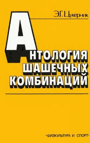Э.Г. Цукерник "Антология шашечных комбинаций"