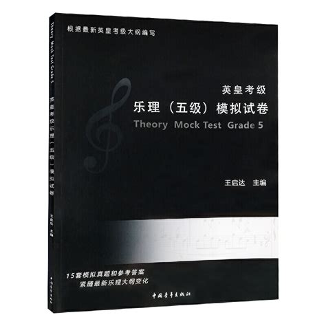 英皇考级乐理五级 5级模拟试卷王启达乐理知识基础教材音乐琴谱最易上手教程1曲谱钢琴谱拜厄基本即兴伴奏专题训练与综合测试书虎窝淘