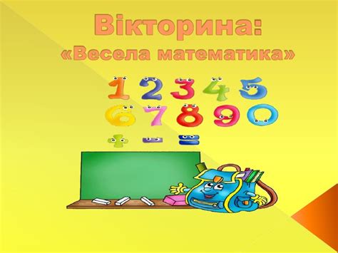 Презентація Вікторина Весела математика 1 клас