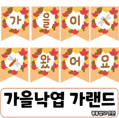 룡룡쌤 가을가랜드 가을이왔어요 가랜드 가을환경판 단풍가랜드 가을환경구성 무료가랜드 네이버 블로그