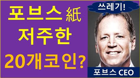 포브스 혹평한 20개 코인은 자산토큰화 1위 블랙록 아니다 비트코인 이더리움 코인투자 크립토tv Youtube