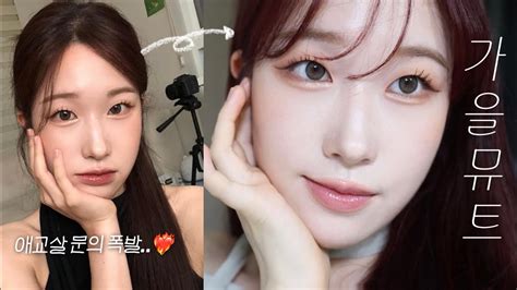 무쌍이 말아주는 절대 안 부어보이는 가을뮤트 메이크업🤎 Youtube