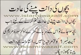 Islamic Knowledge Rohani Ilaj Health Beauty Tips Bacho Ki Dant Peesne Ki Adat Khatam Karna