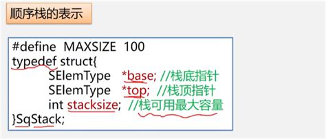 数据结构 栈的表示和实现 指针top base CSDN博客