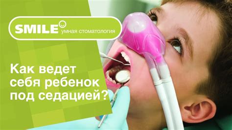 Как ведет себя ребенок под седацией? - YouTube