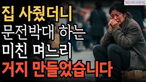 인성 글러먹은 며느리가 시어머니를 문전박대 하기 시작하는데 Youtube