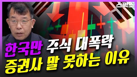 핫토막 증권사가 말해주지 않는 주식 대폭락의 진짜 이유 김종대 주식 부양책에도 시총 148조 증발 대만에 추월당한 한국