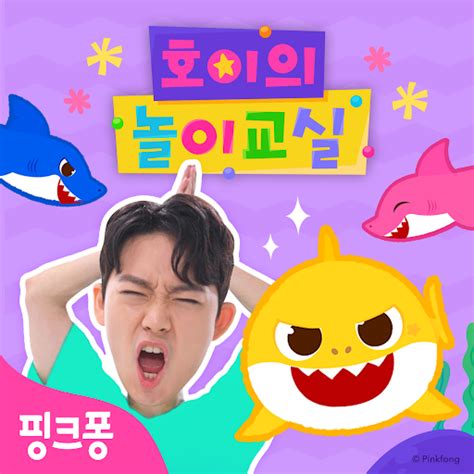 알록달록 상어가족 알록달록 상어가족 Youtube Music
