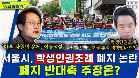 서울시 학생인권조례 폐지재의 요구 나선 조희연 서울시교육감의 주장은 조희연 권순표의 뉴스하이킥 Mbc