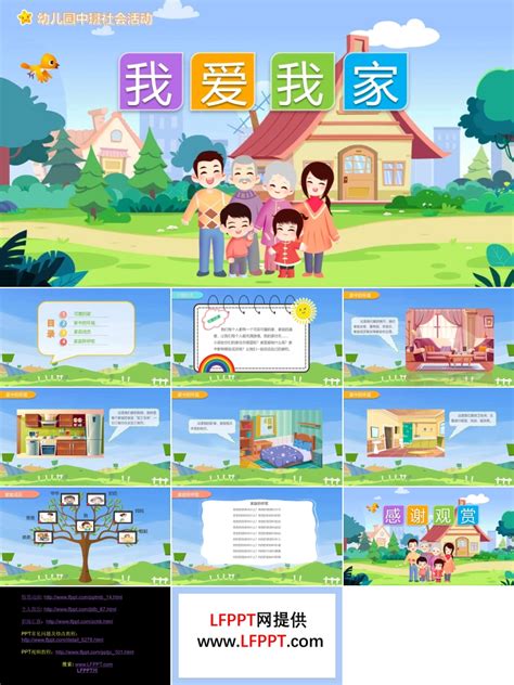 我爱我家PPT课件幼儿教学教育下载 LFPPT