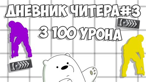 Меня спалили с читами ДНЕВНИК ЧИТЕРА 3 Youtube