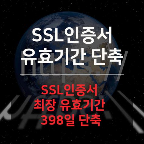 [공지]ssl 인증서 최장 유효기간 398일로 단축 ssl 인증서 발급 종류 가격비교 한국전자인증