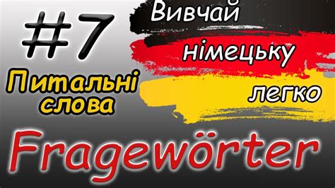Порядок слів у німецькому реченні Питальні слова Fragewörter Німецька для початківців з нуля
