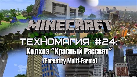 Техномагия #24: Мульти-фермы Forestry (Multi-Farms) - YouTube