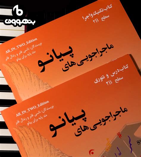 مشخصات، قیمت و خرید کتاب ماجرا جویی های پیانو دوجلدی کتاب تکنیک و اجرا
