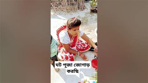 আজ আমাদের ঘট পূজা Youtube