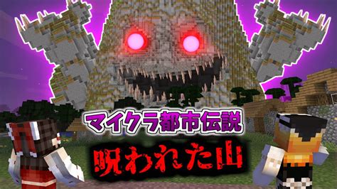 呪われた山があるシード値を調査しに行った結果がやばすぎた 【マイクラ・マインクラフト・マイクラ都市伝説】【ゆっくり実況】 Youtube