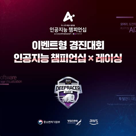 창업진흥원 인공지능 챔피언십 X 레이싱aws Deepracer 경진대회 ‘인공지능