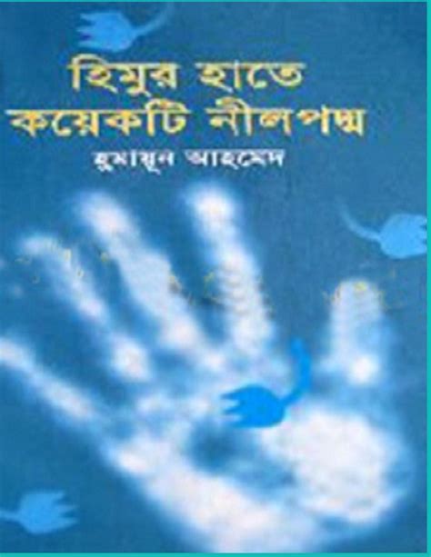 Himur Hate Koyekti Nil Poddo হিমুর হাতে কয়েকটি নীল। পদ্দ হুমায়ুন