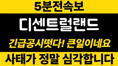 디센트럴랜드 5분전속보 엄청난호재 오늘새벽 대박난다 디센트럴랜드 디센트럴랜드코인전망 디센트럴랜드코인 Youtube