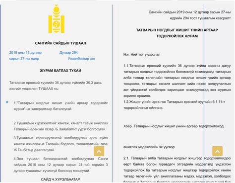 Баярхүү ТАТВАРЫН НОГДЛЫГ ЖИШИГ ҮНИЙН АРГААР ТОДОРХОЙЛОХ ЖУРАМ Сангийн сайдын 2019 оны 12