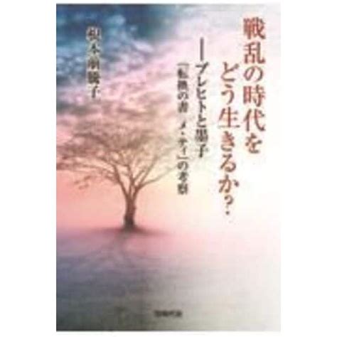 dショッピング 戦乱の時代をどう生きるか ブレヒトと墨子転換の書メティの考察 根本萠騰子 カテゴリ経済財政 その他の販売できる商品 HonyaClub