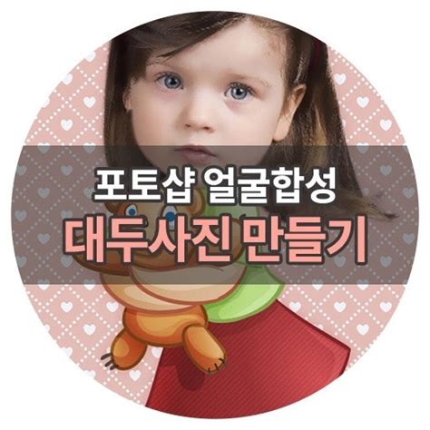 포토샵 얼굴합성 대두만들기 초간단 네이버 블로그
