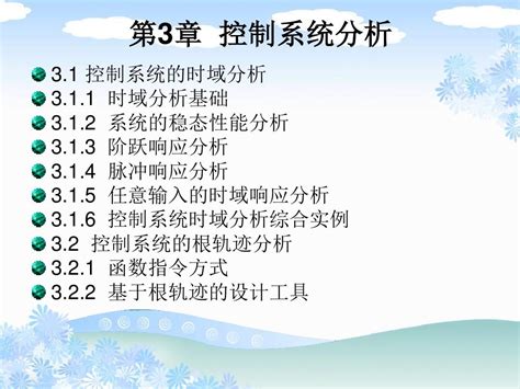 第3章 控制系统分析 word文档在线阅读与下载 无忧文档