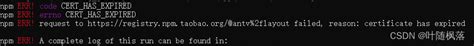 Npm Err Code Certhasexpired：解决证书过期问题的几个方法npm证书过期怎么办 Csdn博客
