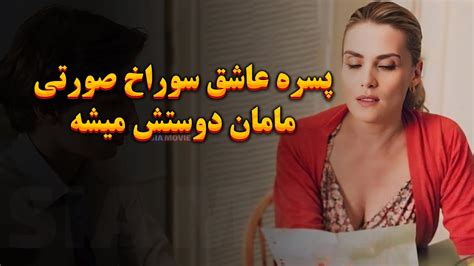 پسره عاشق سوراخ مامان همکلاسیش میشه و میره تو کارش YouTube