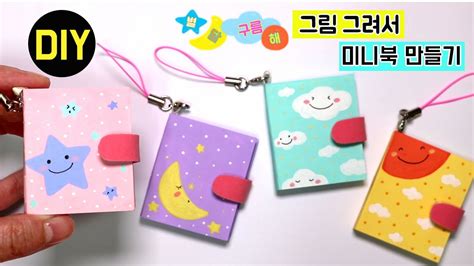 그림그려서 미니북만들기별달구름해 Diy Mini Notebook 미니수첩미니노트수제노트예뿍 Youtube